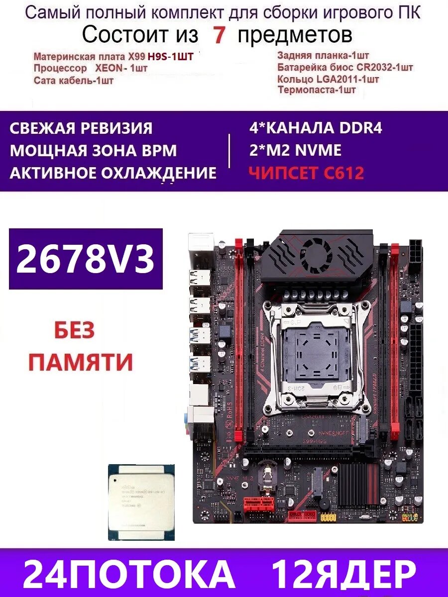 XEON E5-2678v3 DDR4 Х99 H9S, Комплект игровой X99