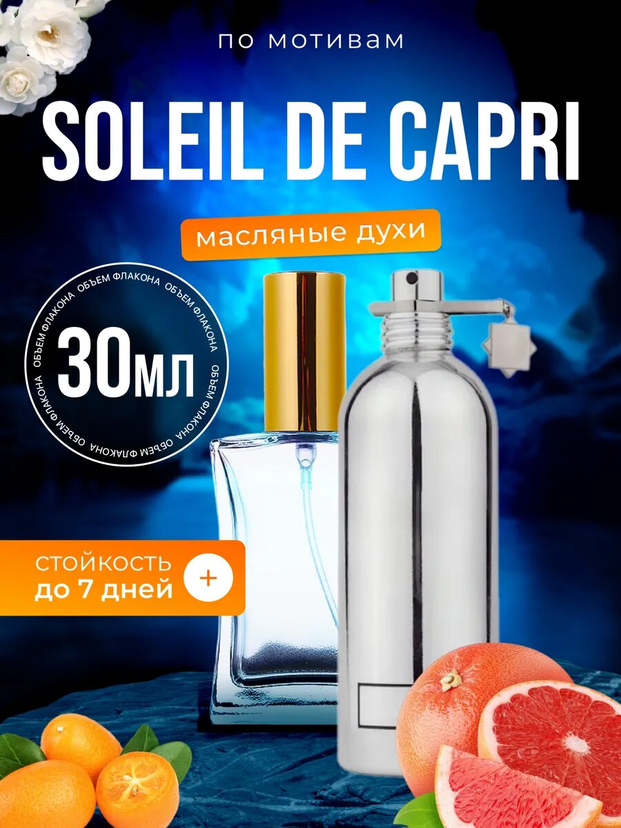 Духи масляные по мотивам Soleil de Capri Монталь Солейл Де Капри мужские женские стойкие