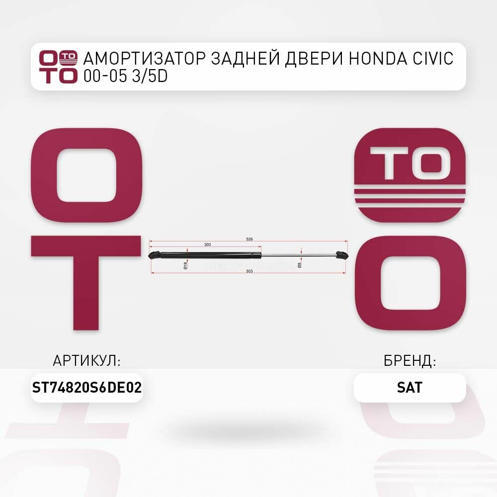 Амортизатор задней двери Honda ( Хонда ) Civic ( Сивик / Цивик ) 00-05 3 / 5D / SAT ST74820S6DE02; ST-74820-S6D-E02
