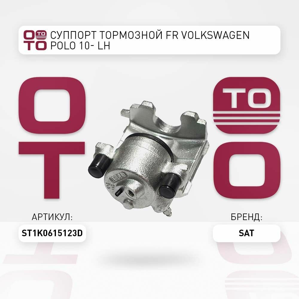 Суппорт тормозной fr volkswagen ( фольксваген ) polo ( поло ) 10 lh / SAT ST1K0615123D; ST-1K0615123D