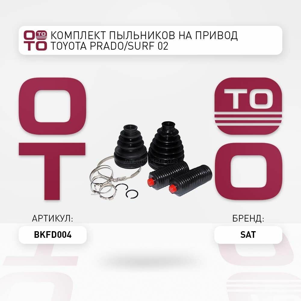 Комплект пыльников на привод Toyota ( Тойота Тоёта Таёта ) Prado ( Прадо ) / Surf ( Сурф ) 02- / SAT BKFD004; BKFD-004
