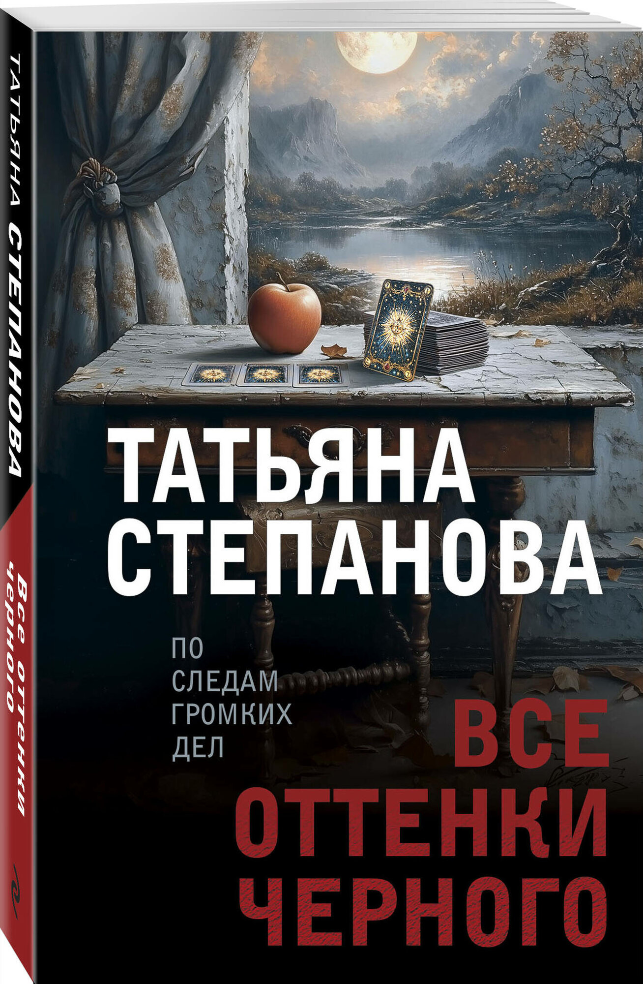 Степанова Т. Ю. Все оттенки черного