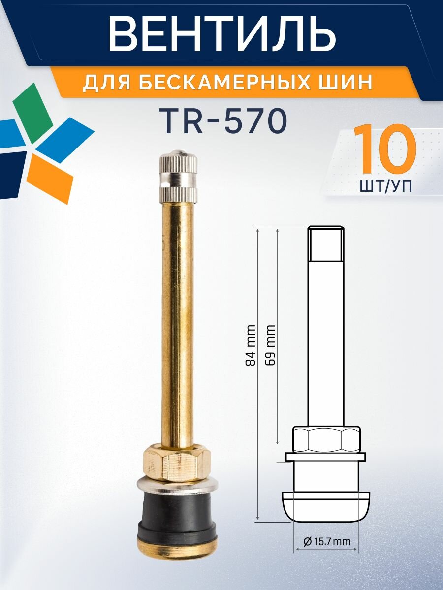 Вентиль для бескамерных шин грузовой TR-570 10 шт.