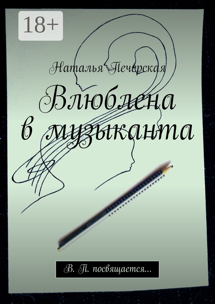 Влюблена в музыканта