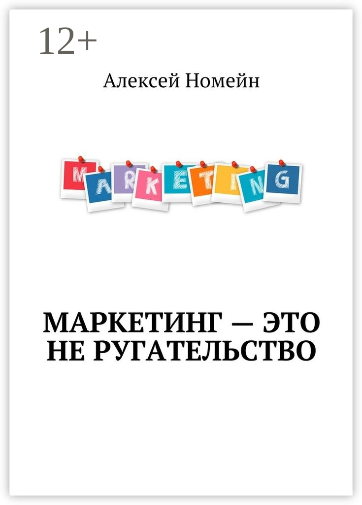 Маркетинг  — это не ругательство