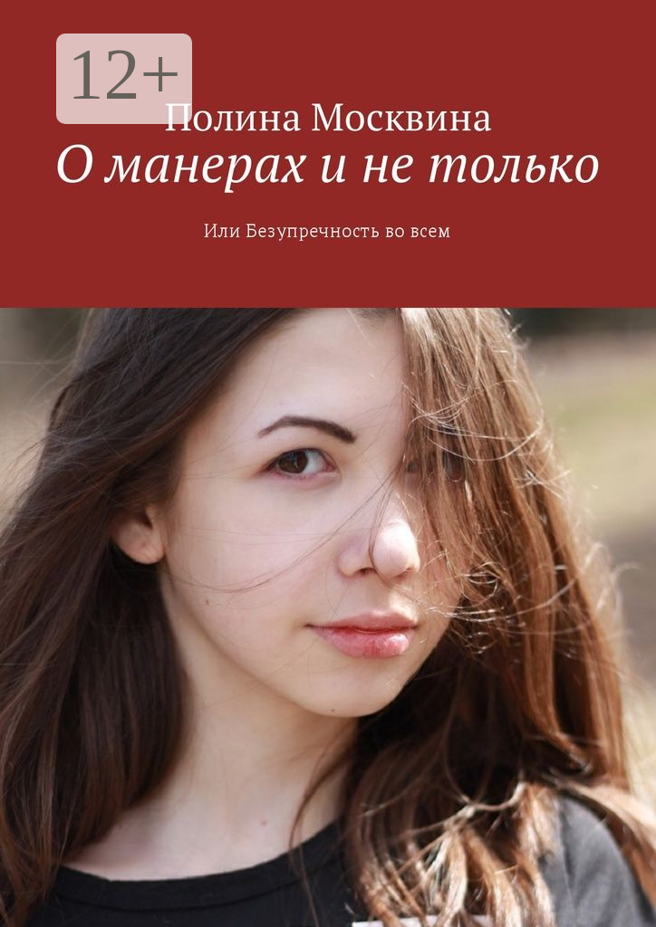 О манерах и не только