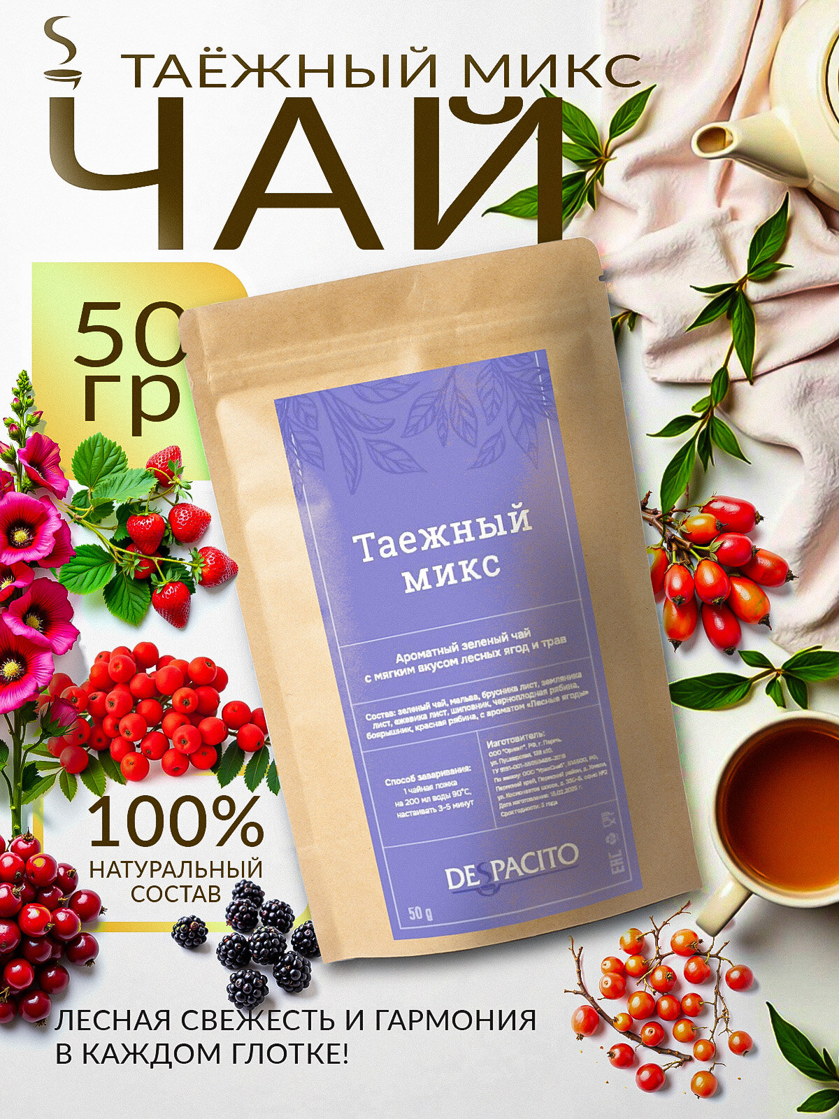Зеленый чай с лесными ягодами и травами "Таежный микс" 50 гр