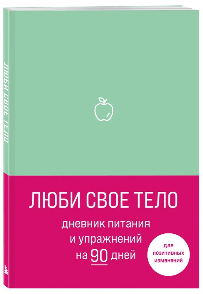 Люби свое тело Дневник питания и упражнений на 90 дней Книга Мазеина К 16+