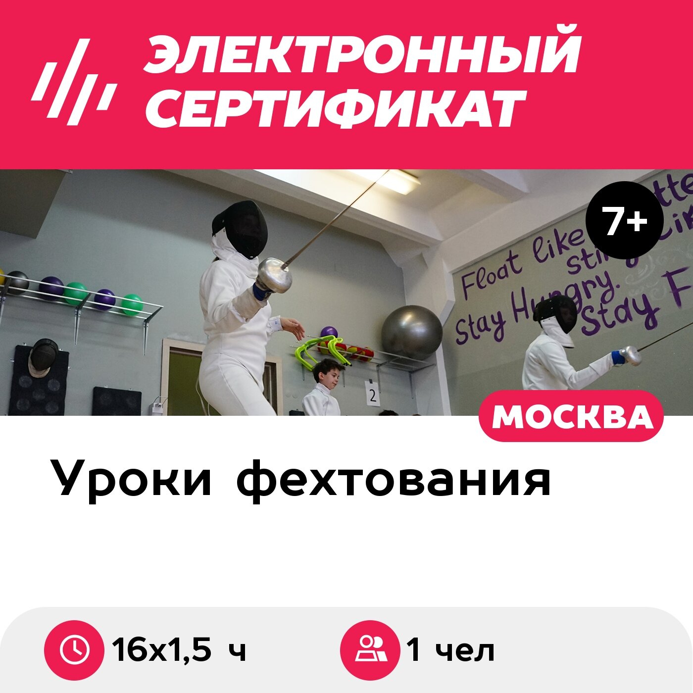 Подарочный сертификат Абонемент на 16 тренировок по фехтованию в составе группы, 1 чел. (1,5 ч.)