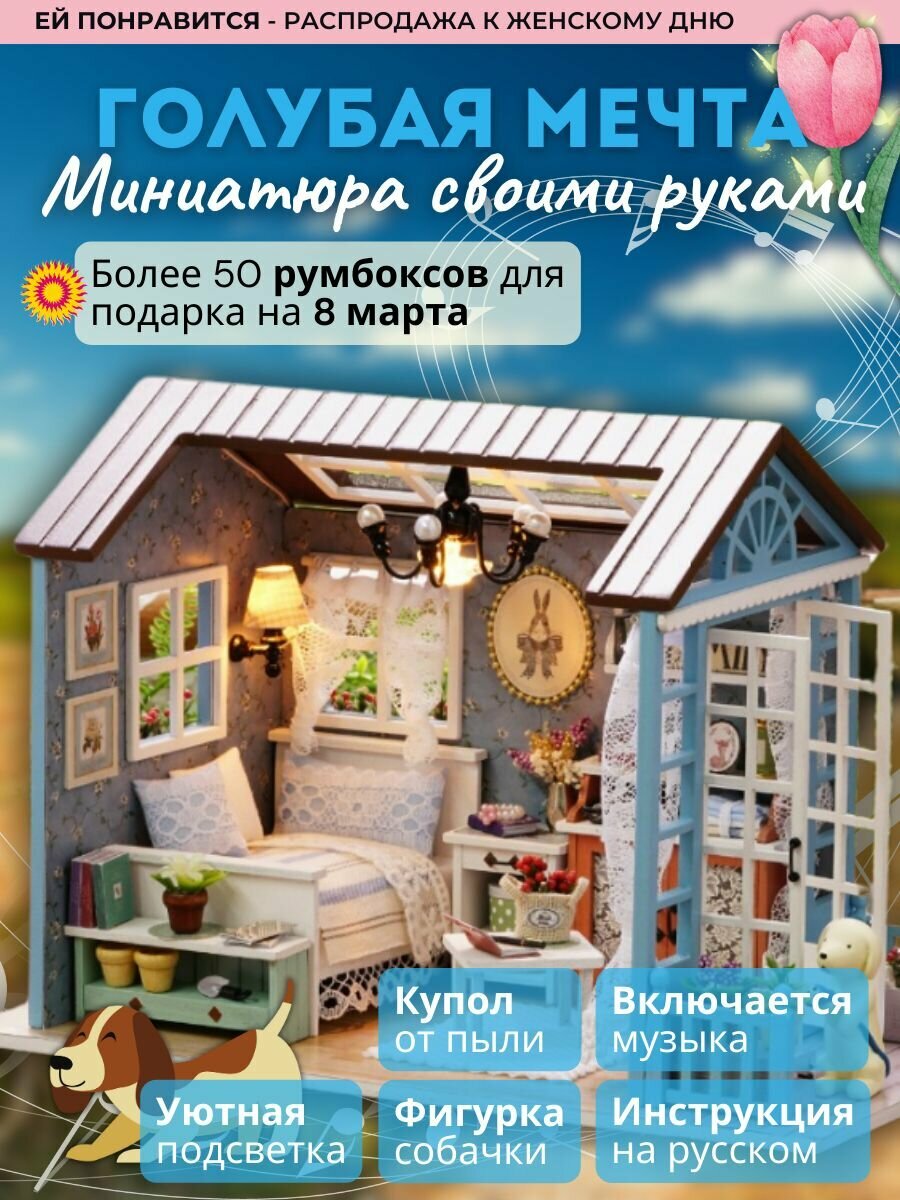 Румбокс "Голубая мечта" (с музыкой), дерево, масштаб 1:24, 21 см x 12.5 см x 15.5 см