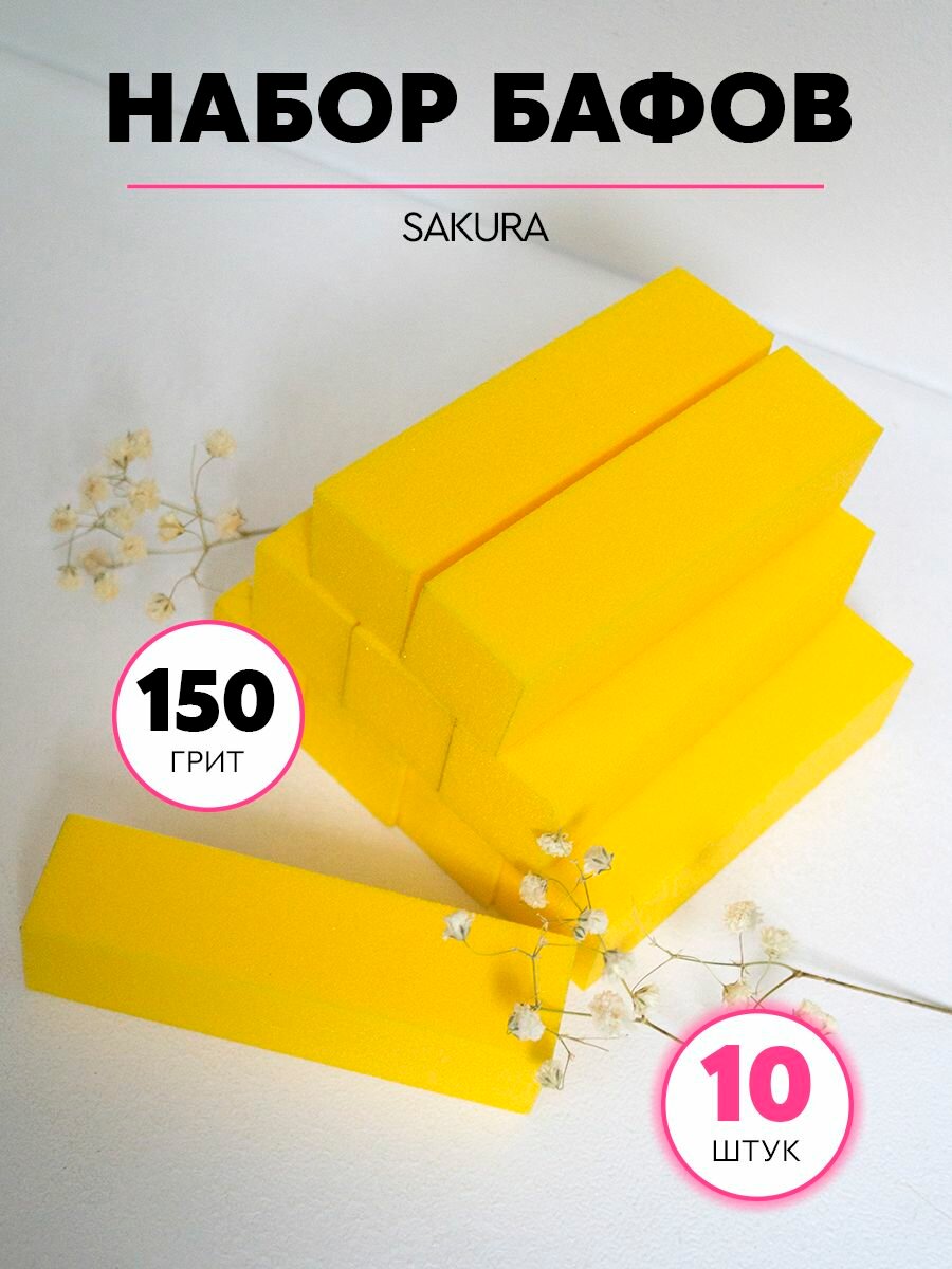 Баф шлифовочный для ногтей 10 шт 150 грит