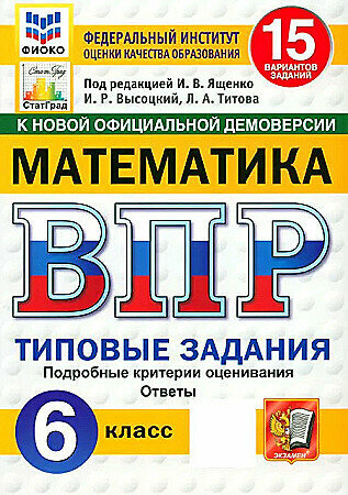 ВПР Ященко Математика 6 кл. 15 вариантов (новая демоверсия) "Экзамен"