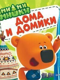 Ми-ми-мишки "Дома и домики. Кто живет в иглу, строит стены из бумаги, и как устроен "Умный дом" "Питер"