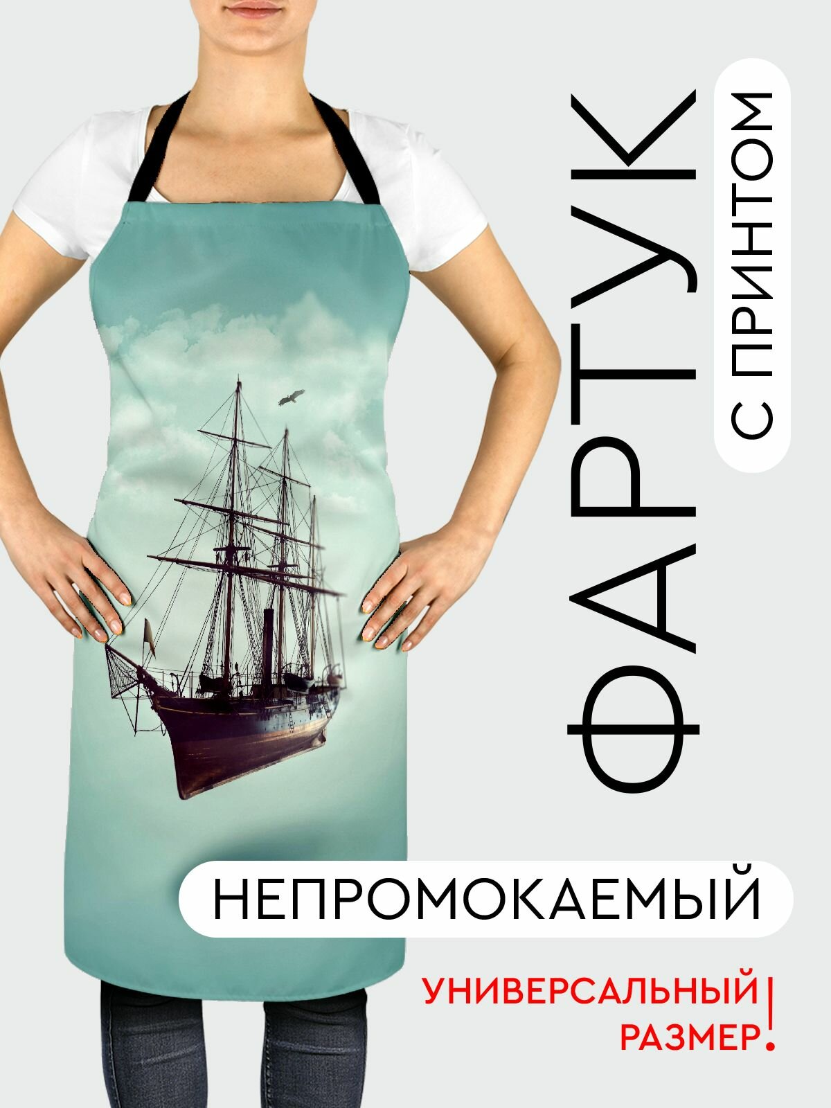 Фартук кухонный, универсальный размер, с водоотталкивающей пропиткой / Минимализм / корабль