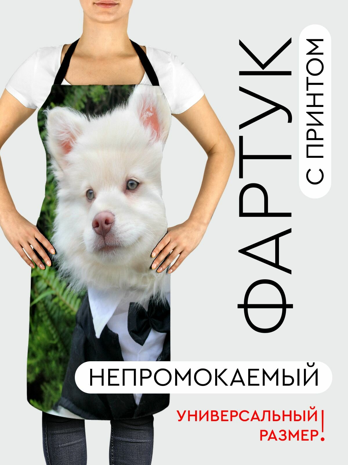Фартук кухонный, универсальный размер, с водоотталкивающей пропиткой / Животные / собака