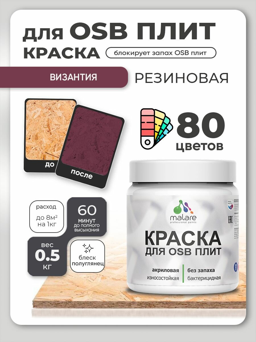 Резиновая краска для ОСБ плит Malare акриловая краска для дерева для наружных и внутренних работ, быстросохнущая без запаха полуглянцевая, византия, 0.5 кг