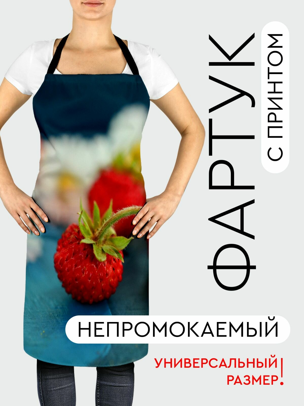 Фартук кухонный, универсальный размер, с водоотталкивающей пропиткой / Еда / земляника