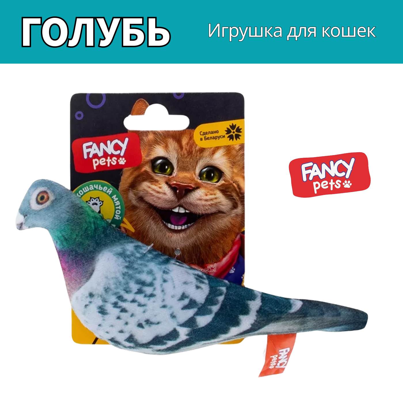 Игрушка Fancy Pets "Голубь", для кошек, текстиль, с кошачьей мятой