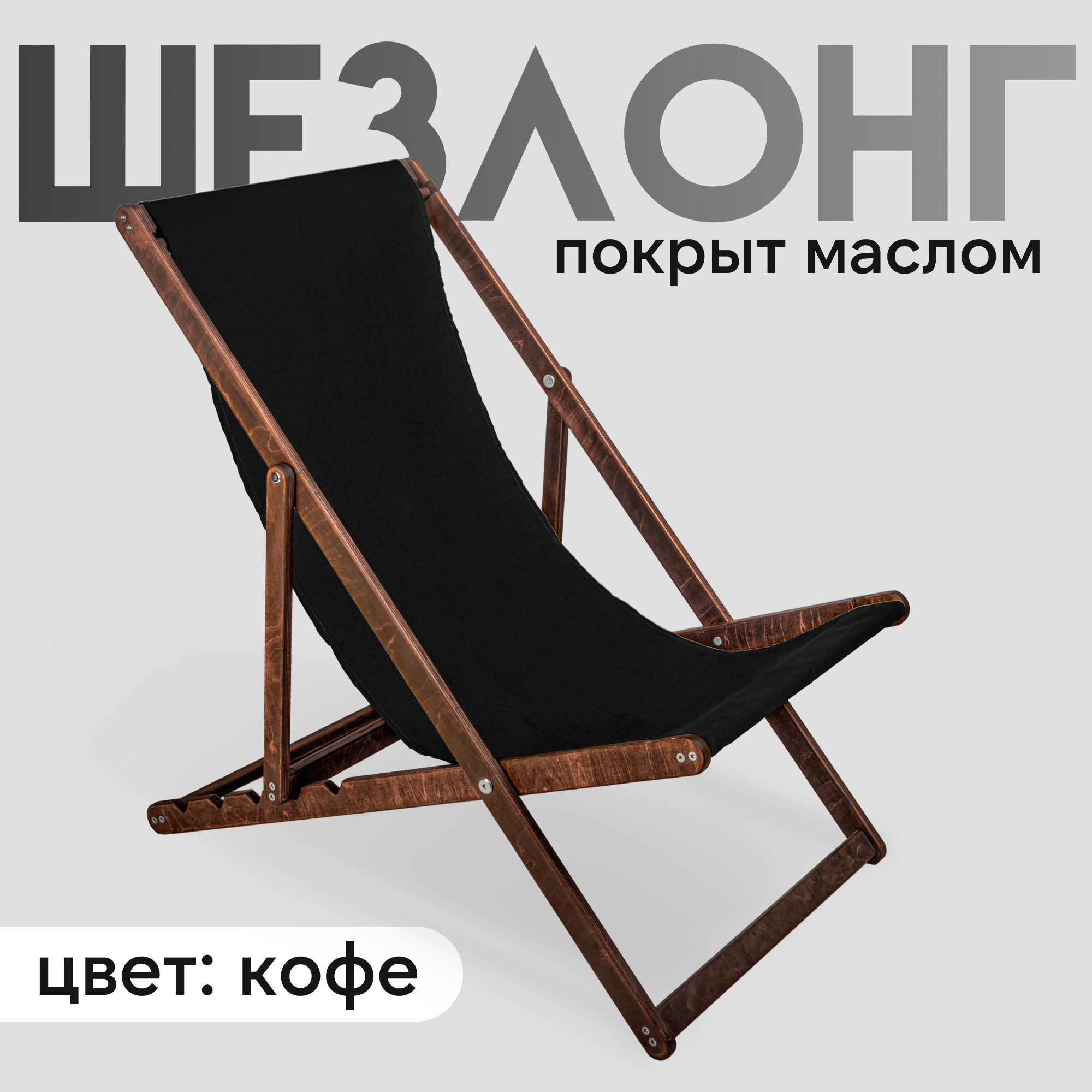 Кресло-шезлонг "Берёзка" цвет кофе с черной тканью складной для дома и дачи