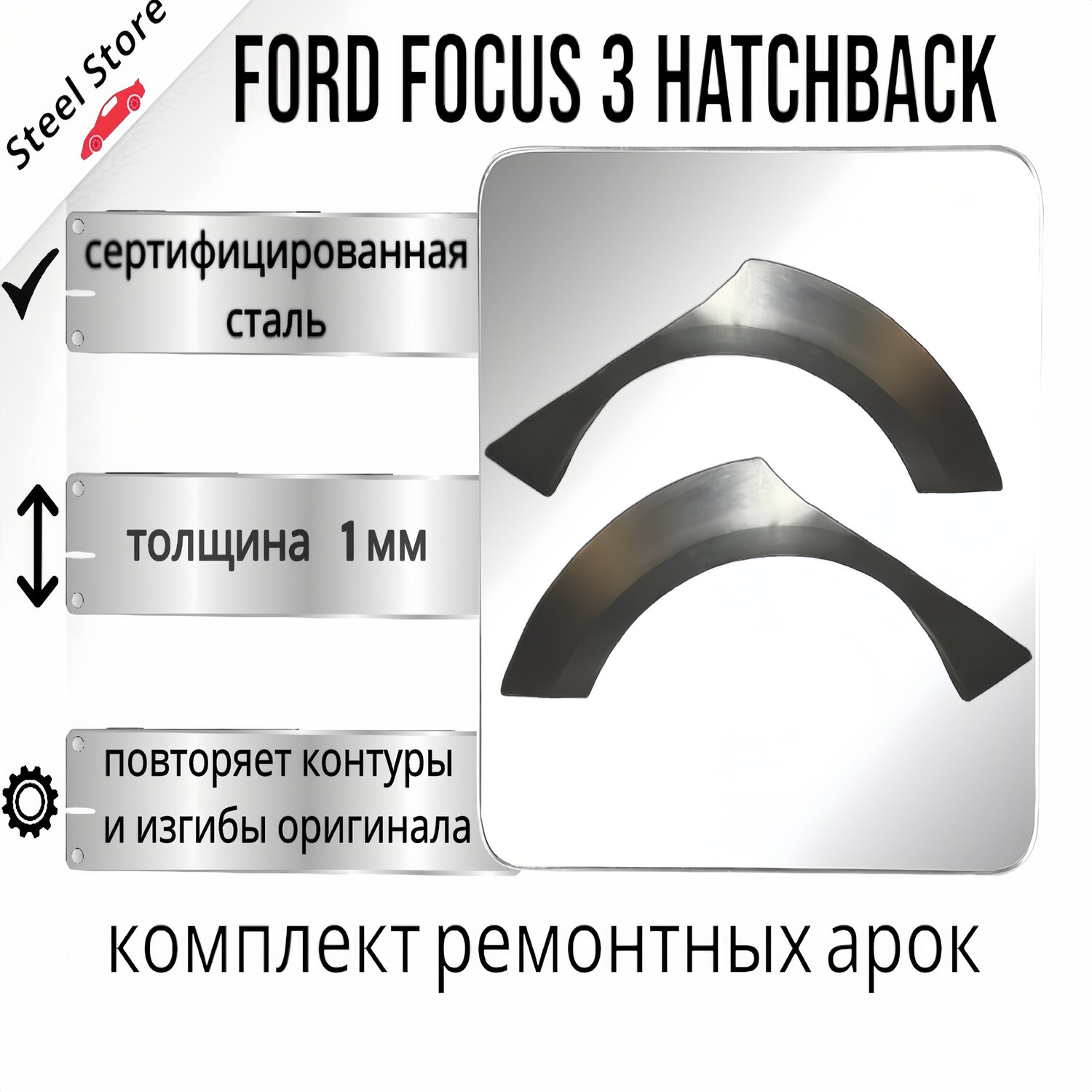 Комплект ремонтных арок на автомобиль Ford Focus 3 hatchback (форд фокус 3 хэтчбэк) холоднокатаная сталь 1мм