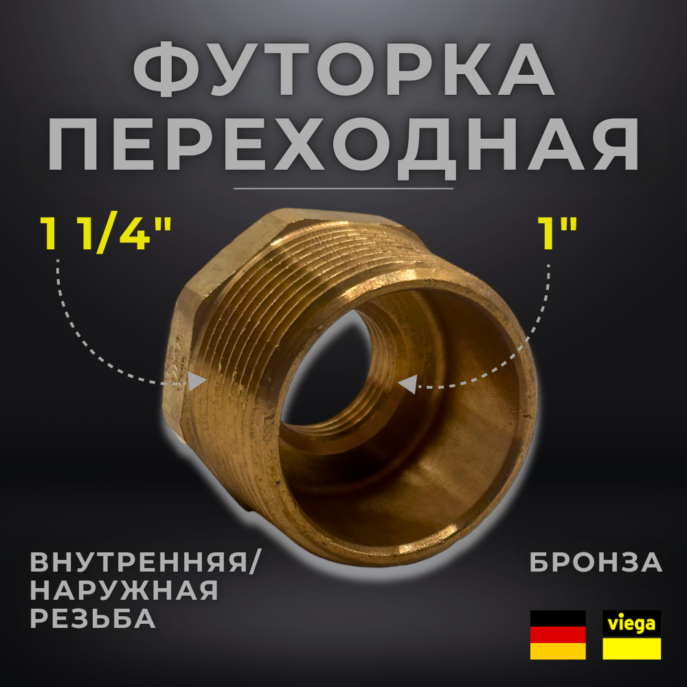 VIEGA Футорка переходная, бронза, арт. 3241 / 266462 ВР/НР 1 1/4" х 1"