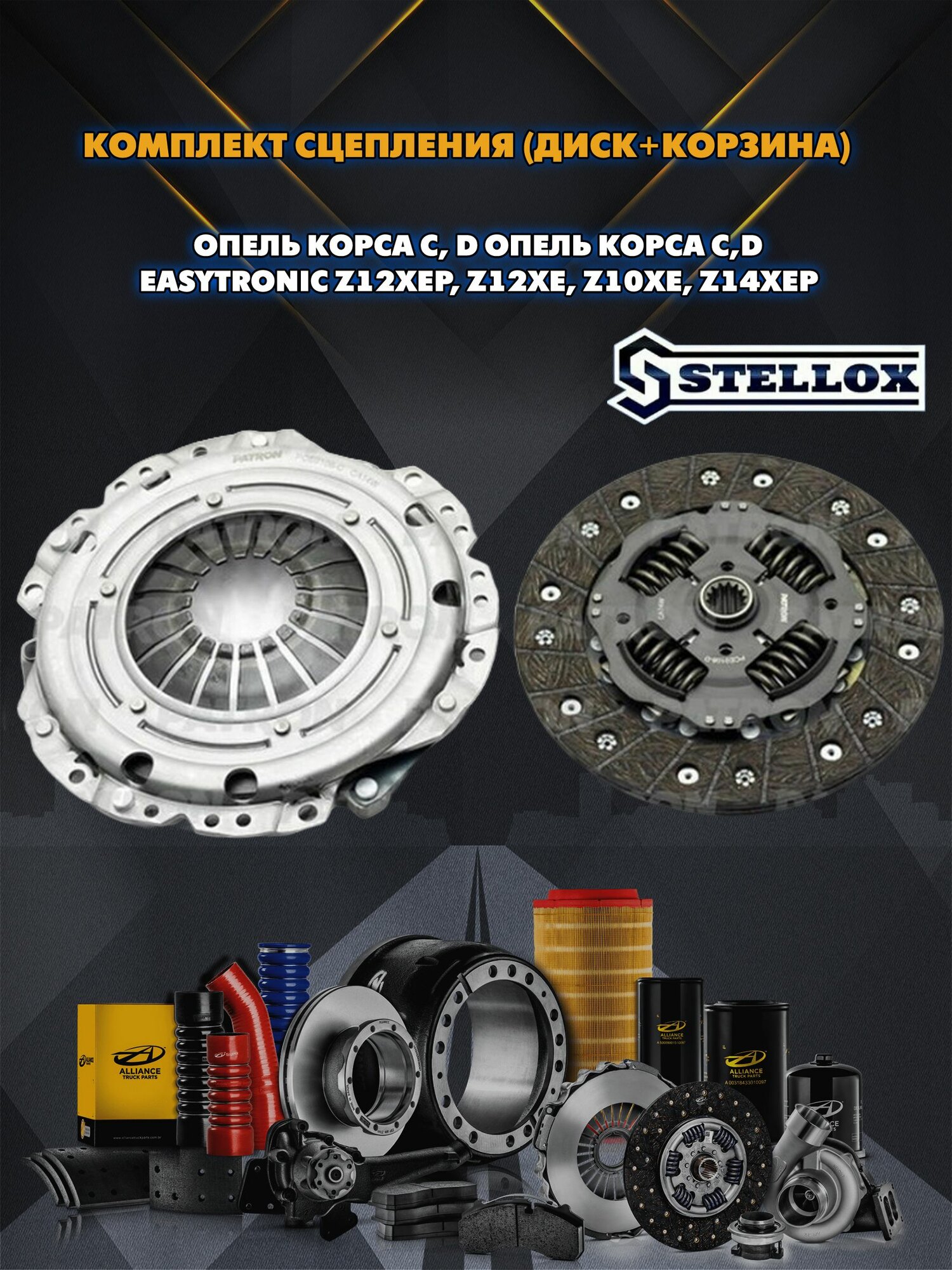 Комплект сцепления (диск+корзина) Опель Корса С, D Опель Корса С, D E