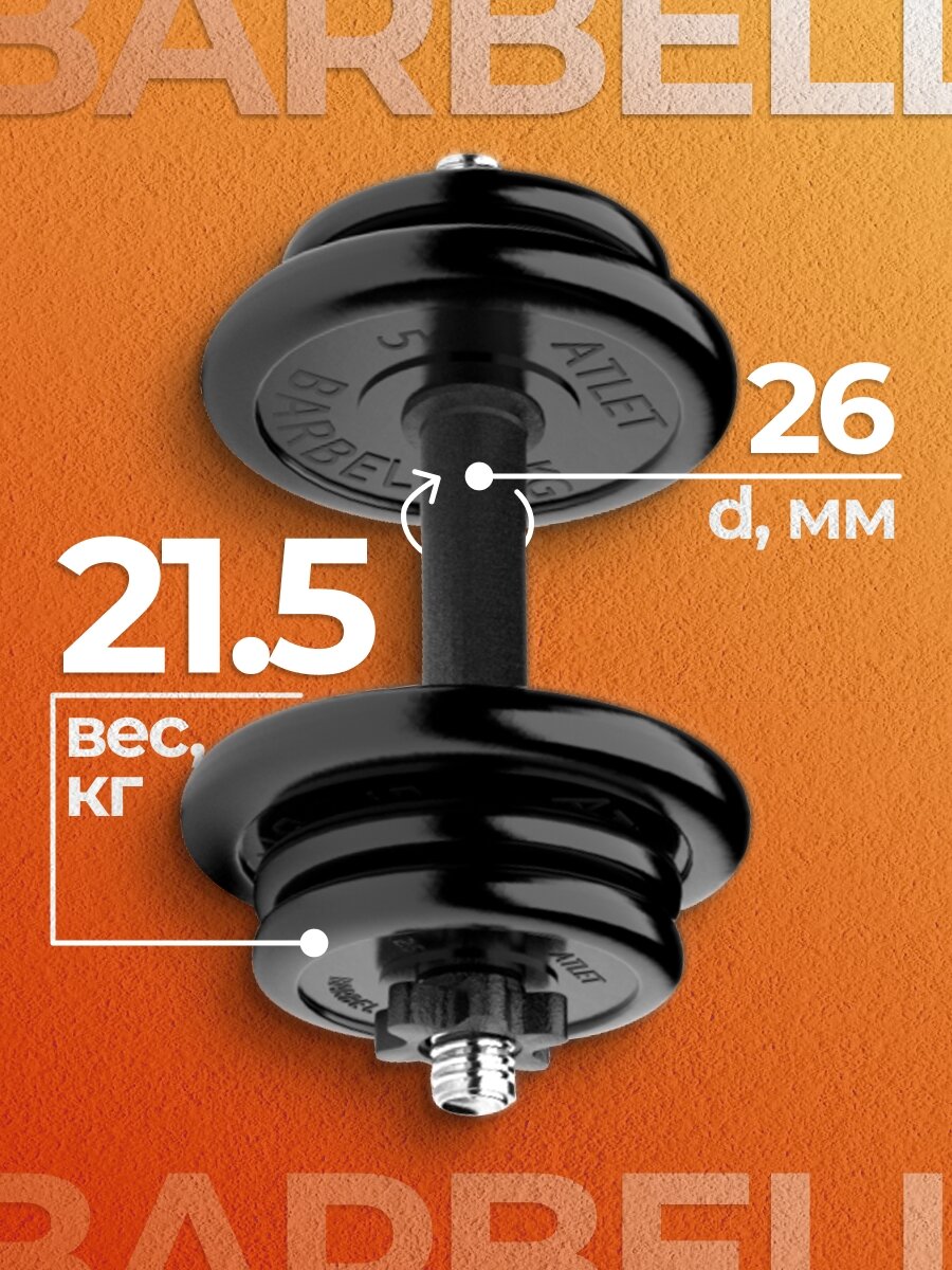 Гантели разборные 1 шт по 21.5 кг Barbell Atlet черный