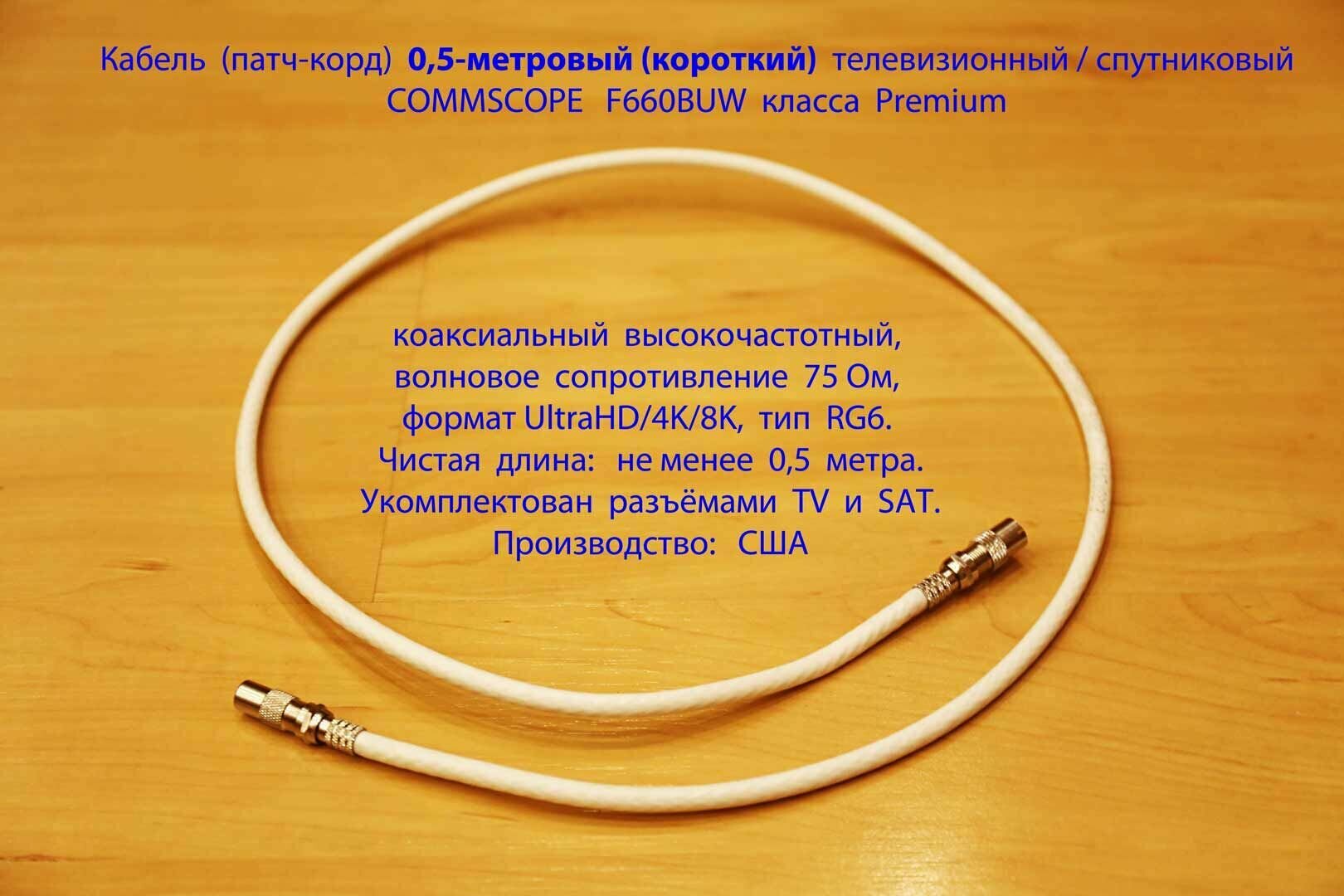 Кабель (патч-корд) телевизионный / спутниковый (короткий) COMMSCOPE, длина 0,5 метр, класс Premium, цвет белый
