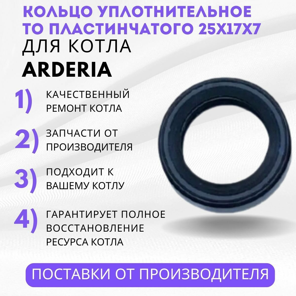 Arderia Кольцо уплотнительное ТО пластинчатого 25x17x7 (D22013.0311-010k)