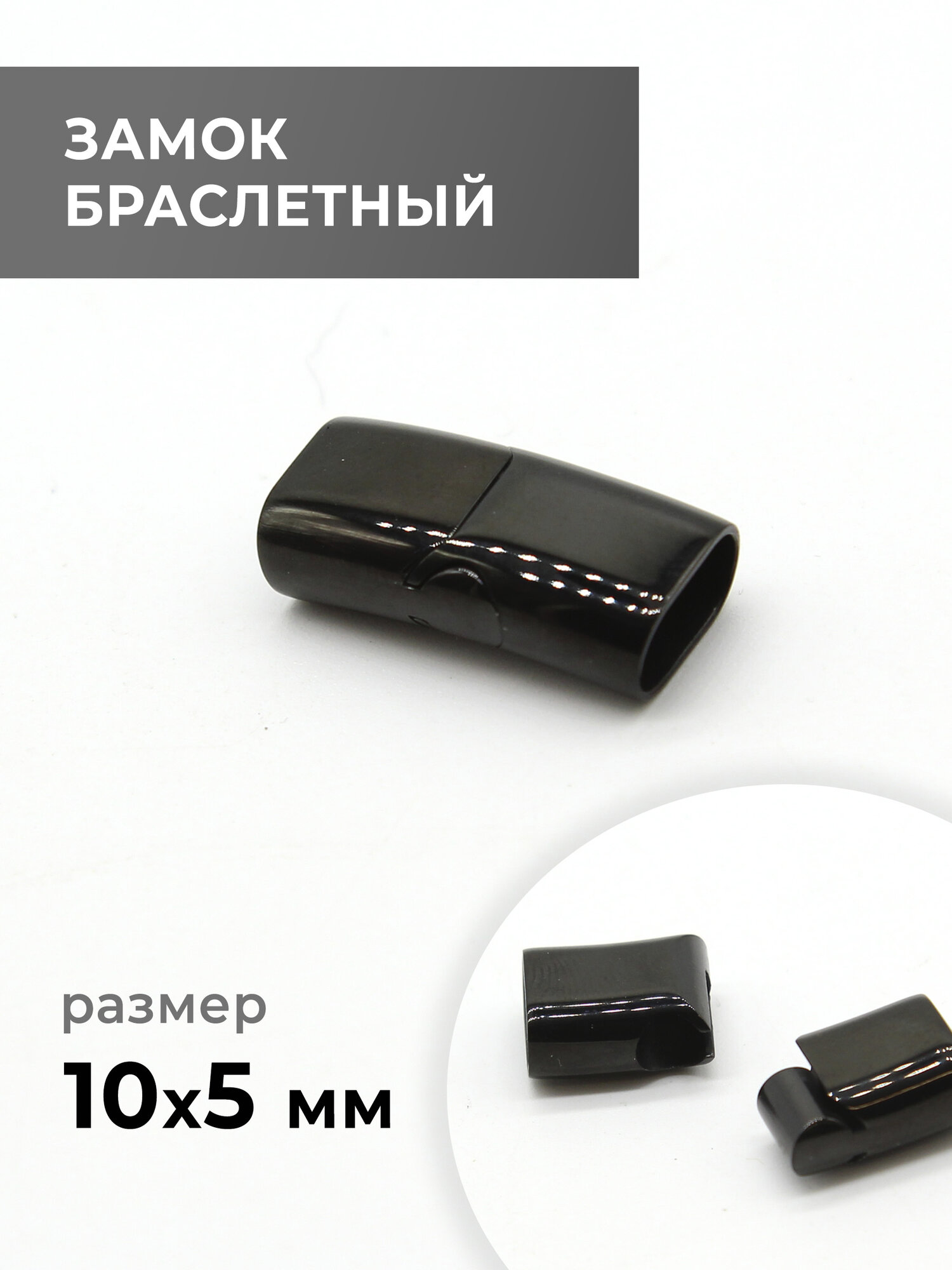 Замок браслетный, чёрный никель, 10х5 мм / металлический замок для украшений