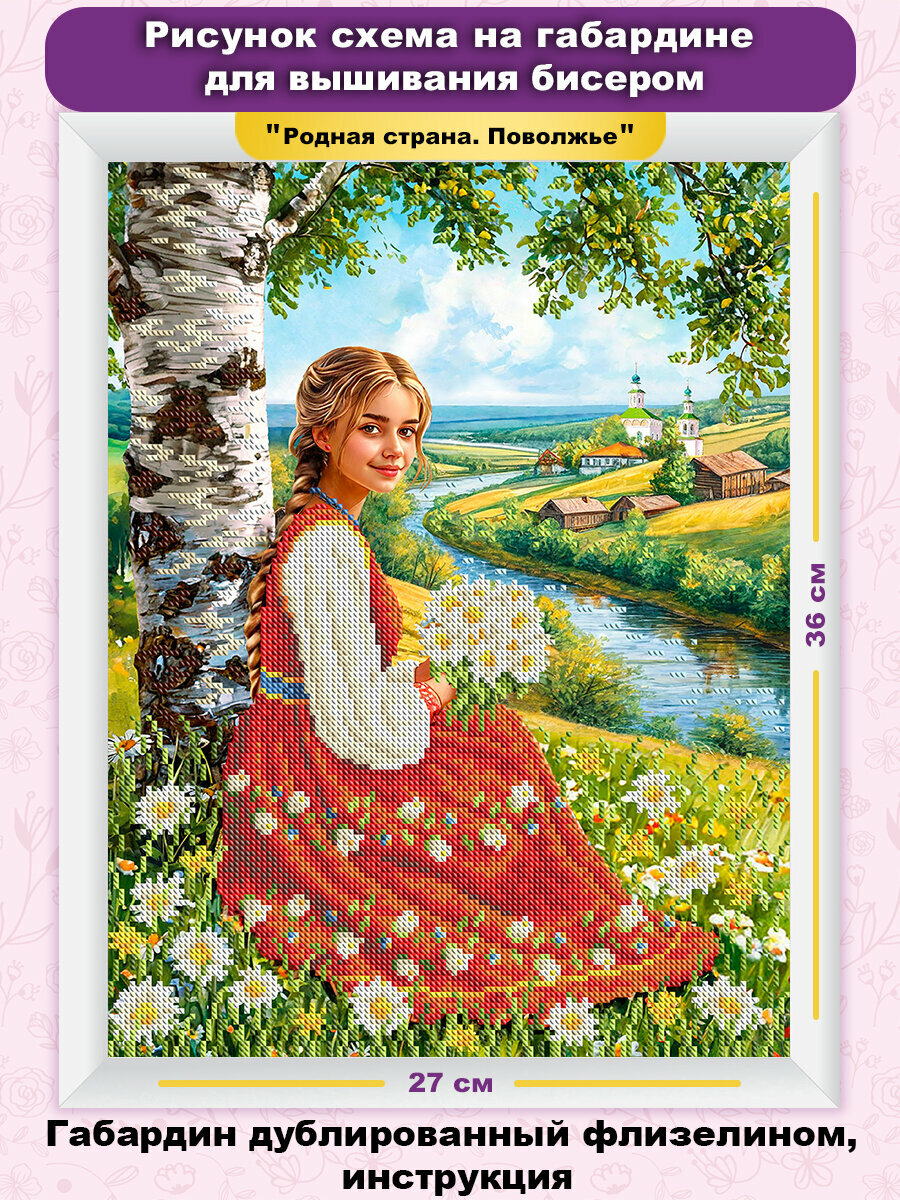 Ткань схема для бисера и креста "Родная страна. Поволжье" 26х37см