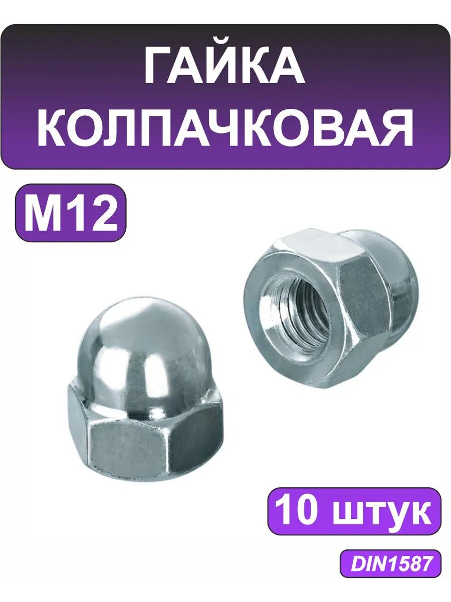 Гайка колпачковая М12 - 10 штук. DIN 1587
