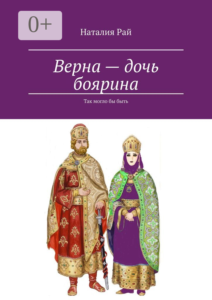 Верна  — дочь боярина