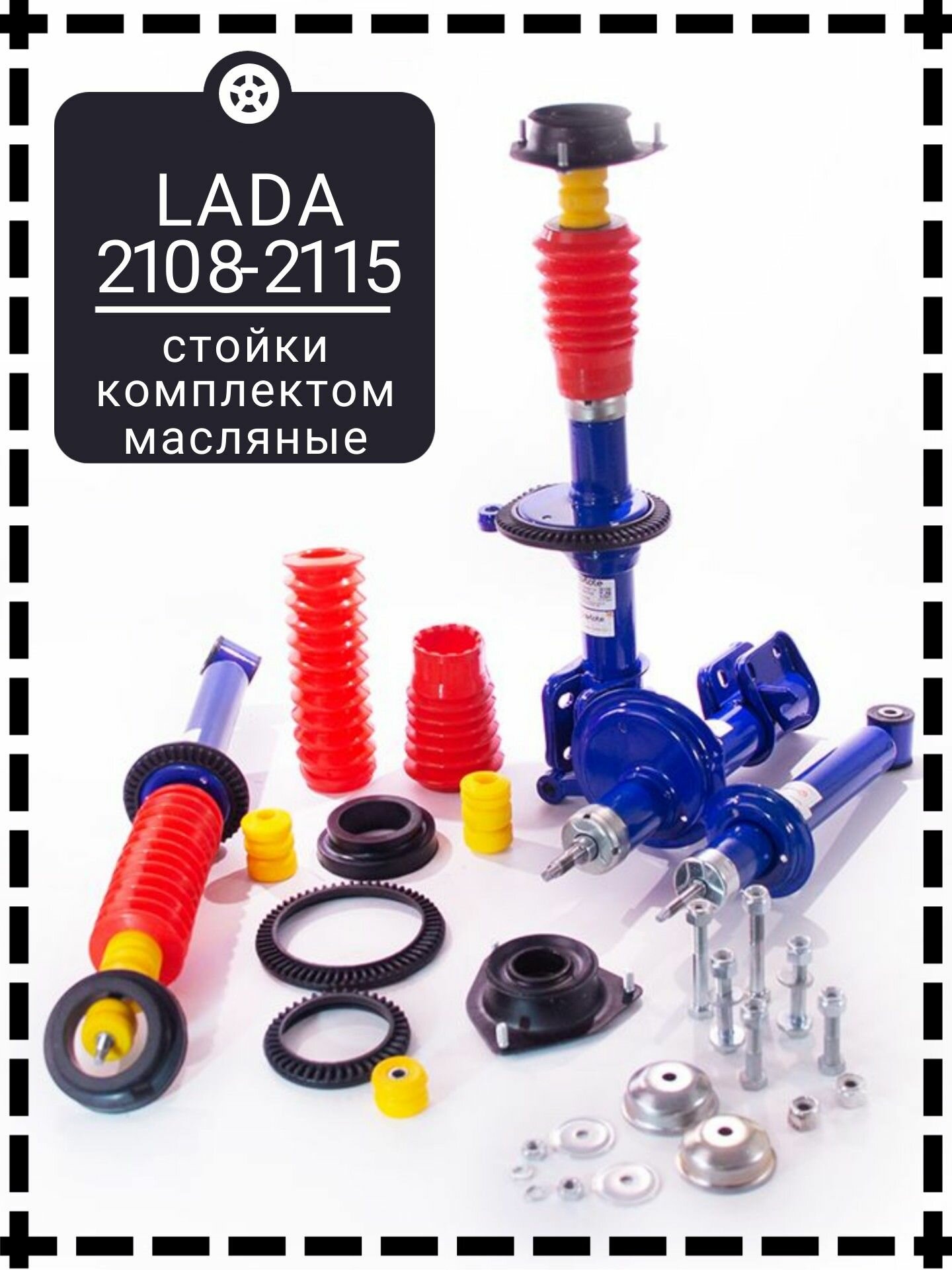 Стойки передние и амортизаторы задние PROFI (Demfi) ВАЗ 2108 - 2109, 2113 2114 2115 Полный комплект для замены передней и задней подвески в сборе