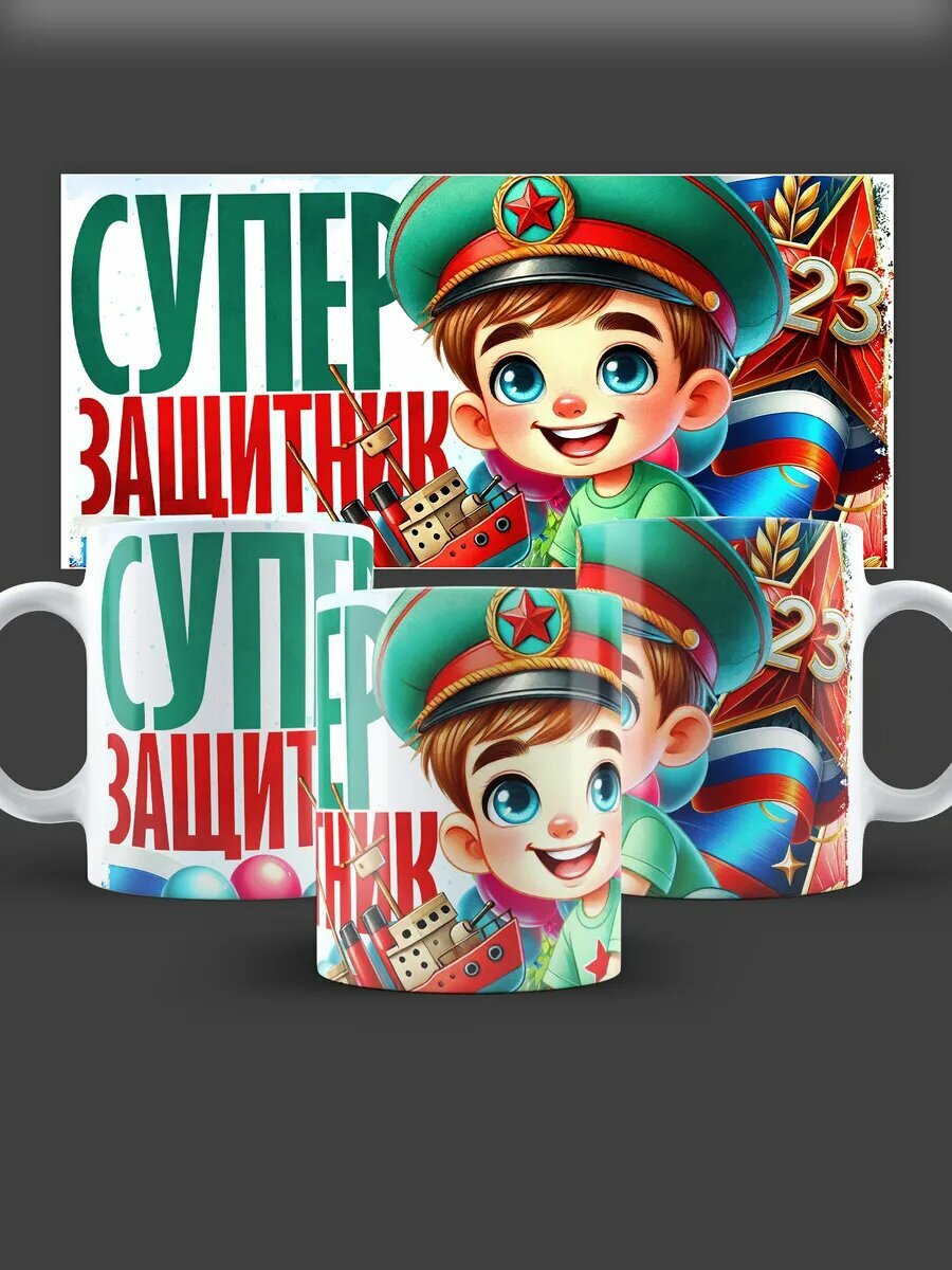 Кружка на 23 февраля мальчику в подарок в школу и садик
