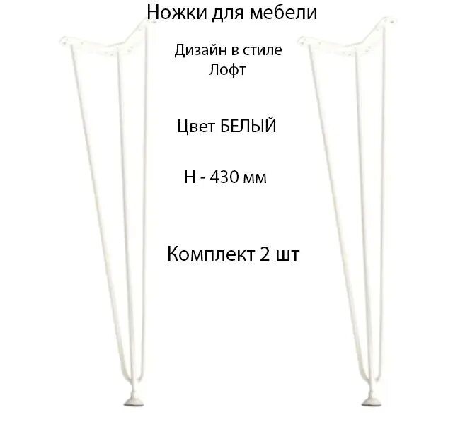 Ножки, опоры лофт для мебели Н-430мм, металлические белые (комплект 2шт) для стула