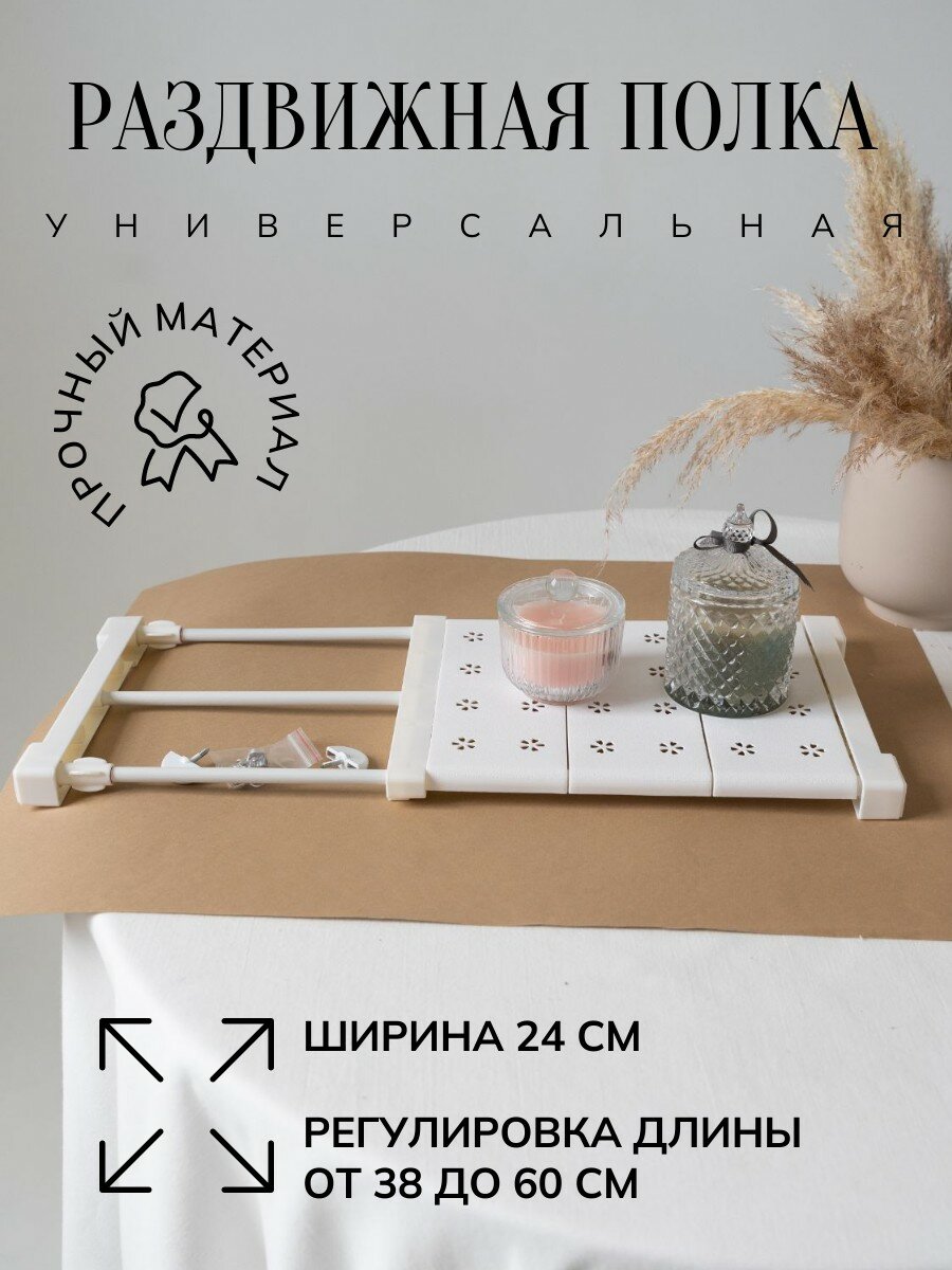 Раздвижная полка 38-60х24 см /Полка раздвижная телескопическая в шкаф