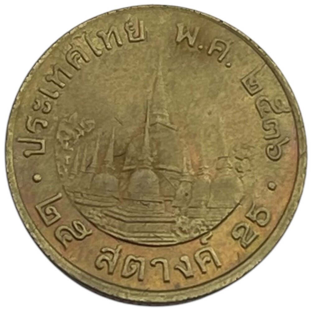 Таиланд 25 сатангов 1993 г. (BE 2536)