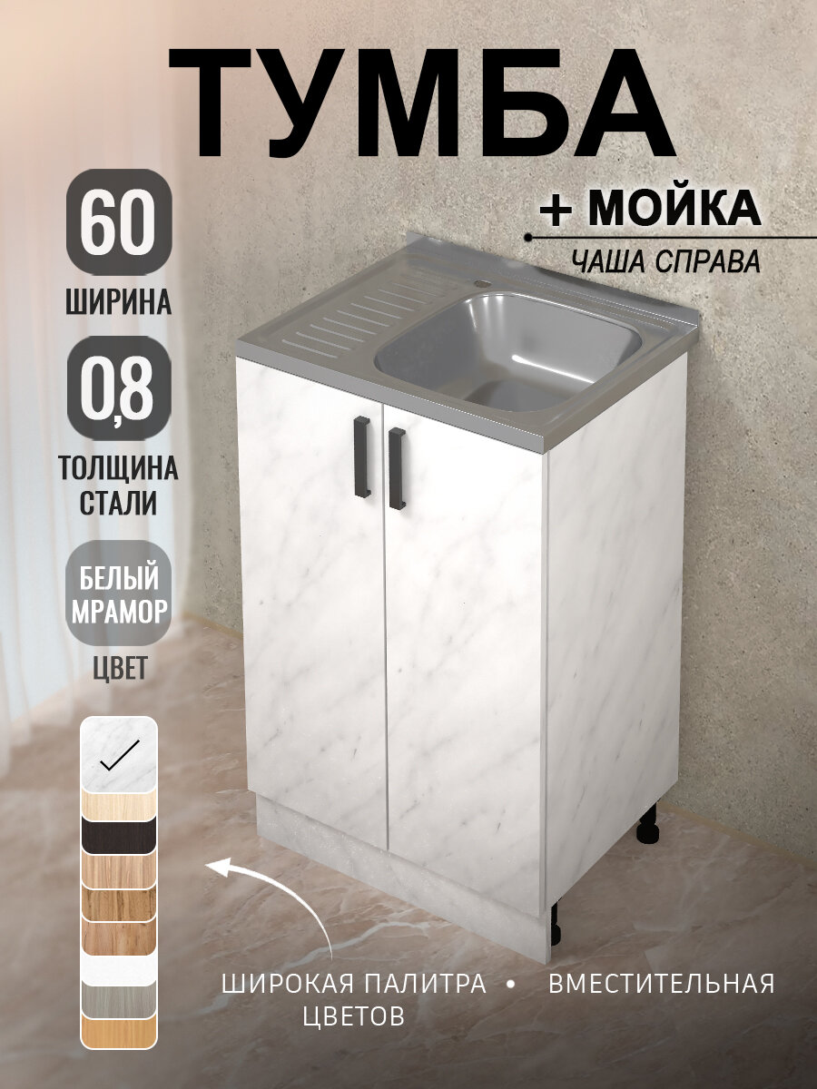 Кухонный модуль, Комплект, Тумба на кухню 60х82х43,6 с мойкой 60х50, чаша справа, 0,8 мм, белый мрамор