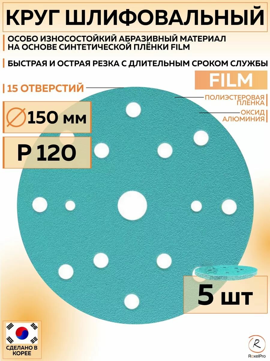 152208 Шлифовальный абразивный круг ROXTOP FILM, диск на липучке 150 мм, P120, 15 отверстий, 5 шт кругов/упак.