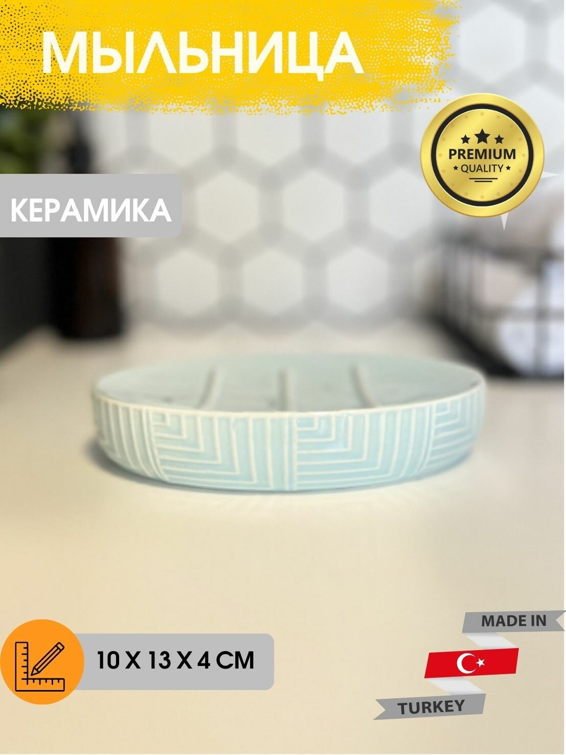 Мыльница Primanova DR-81001 серия MATRIX, цвет голубой, материал керамика, размер 10x13x4,5 см, вид крепления настольное, форма овал