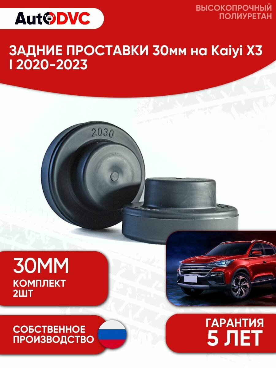Проставки задних пружин 30мм на Kaiyi X3 I 2020-2023 , полиуретан, 2 штуки, AutoDVC для увеличения клиренса