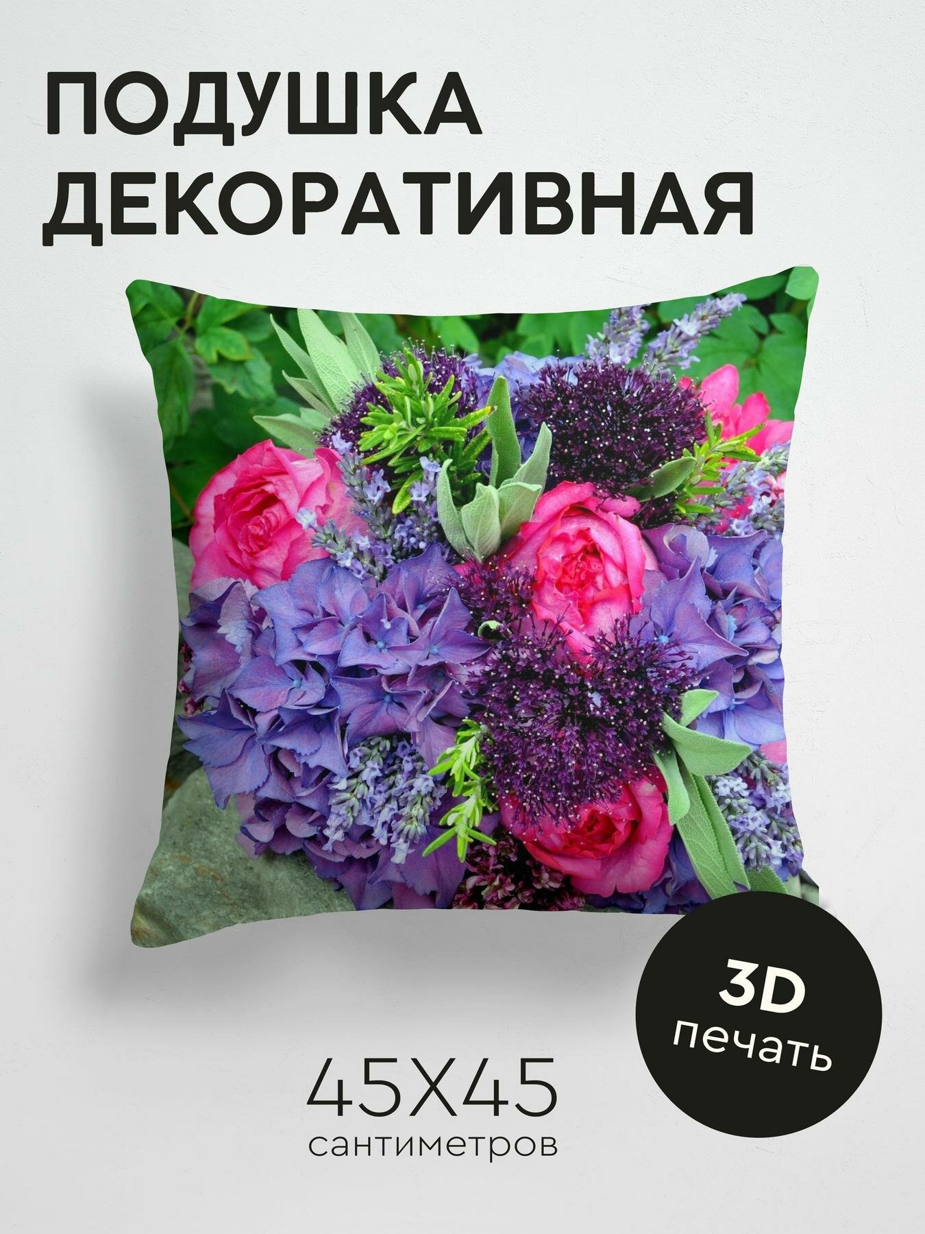 Подушка декоративная, 45x45см / Цветы / розы / букет / шар / камни / оформление