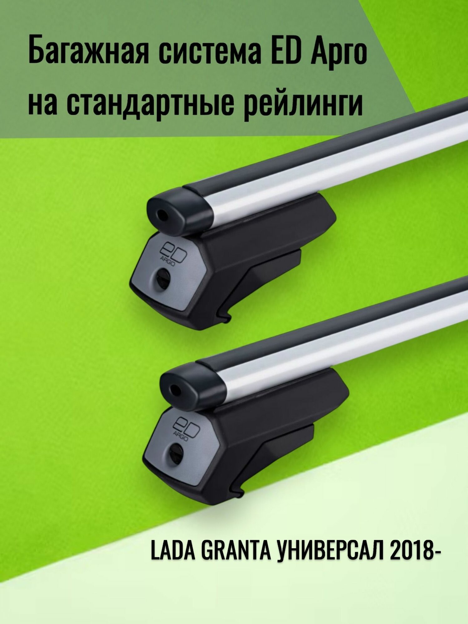 Багажник ED Арго на стандартные рейлинги LADA Granta Универсал 2018--> аэродинамические поперечины серебристые - без замка.