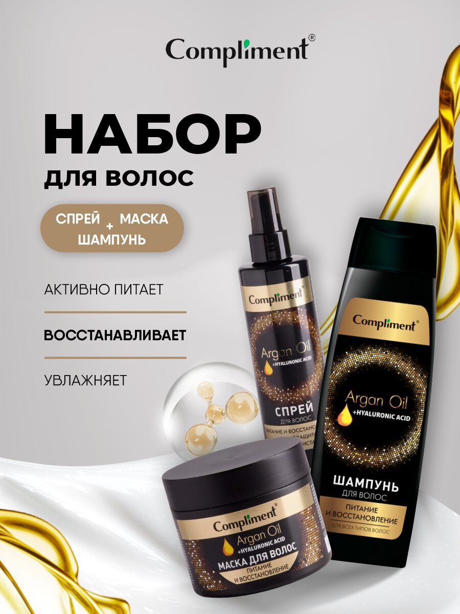 Набор для волос Compliment Спрей для волос 200мл + Маска для волос 300мл + Шампунь для волос 400мл