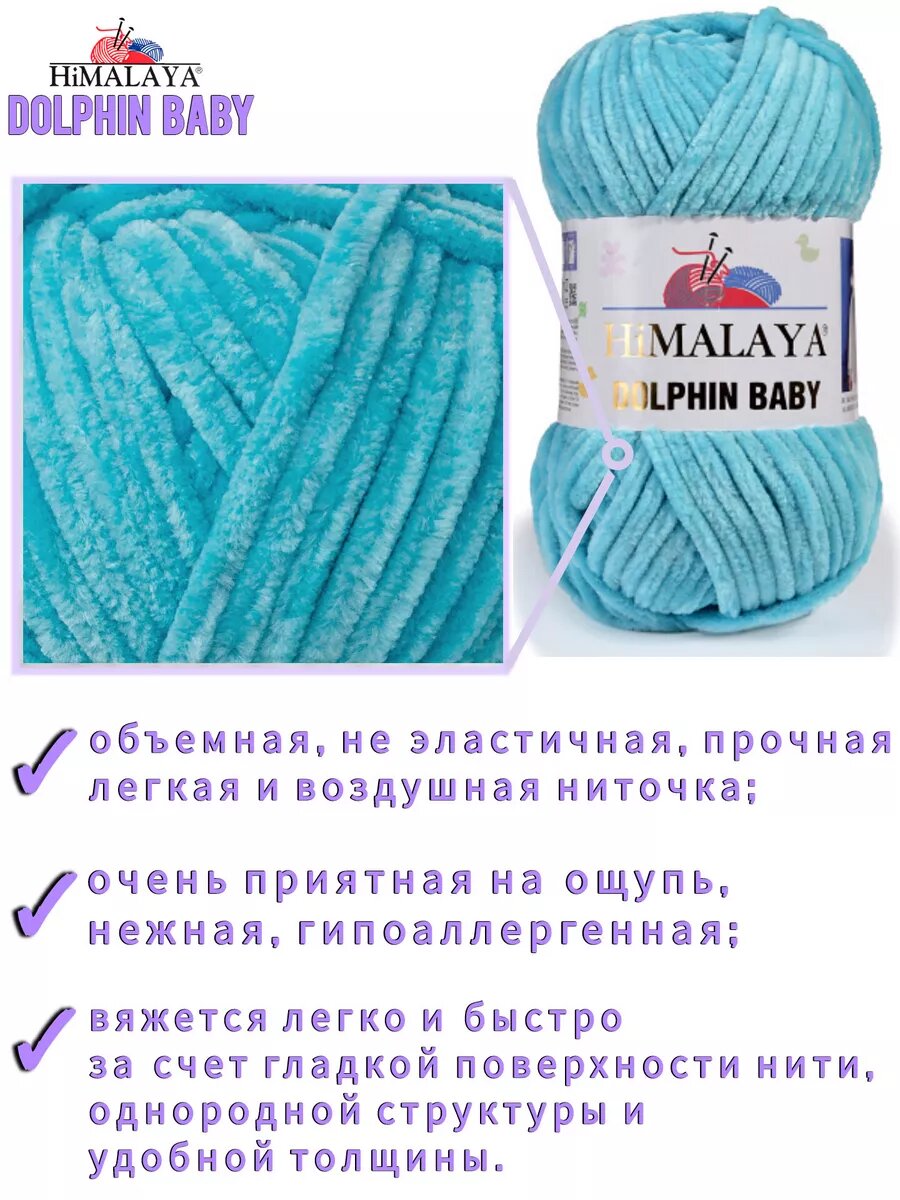 Dolphin BabyПряжа Himalaya DOLPHIN BABY 100% Полиэстер, 100гр/120м, (80315 бирюзовый) 1 упаковка (5 мотков) — фото 1