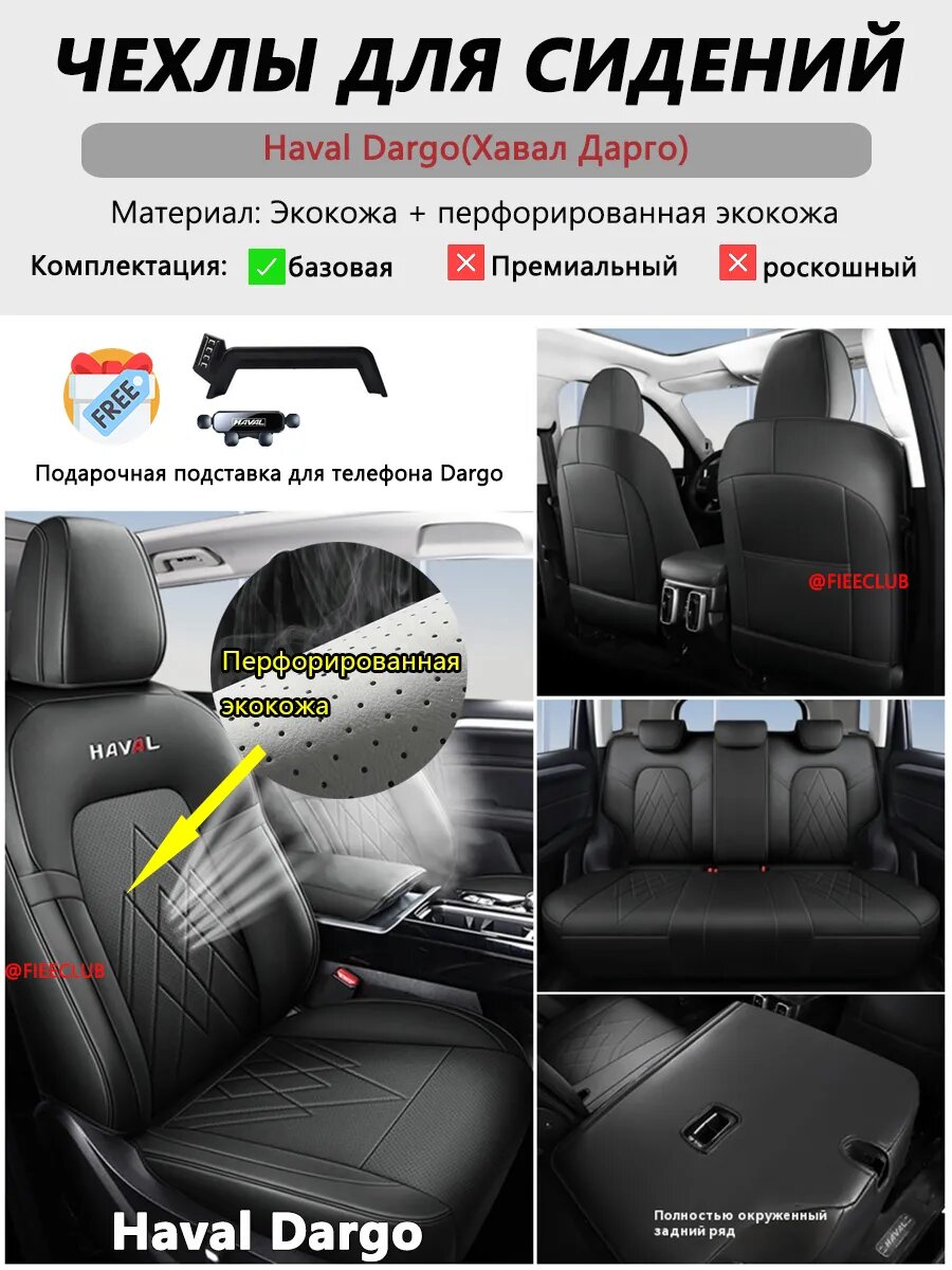 Haval Dargo автомобильные чехлы для сидений