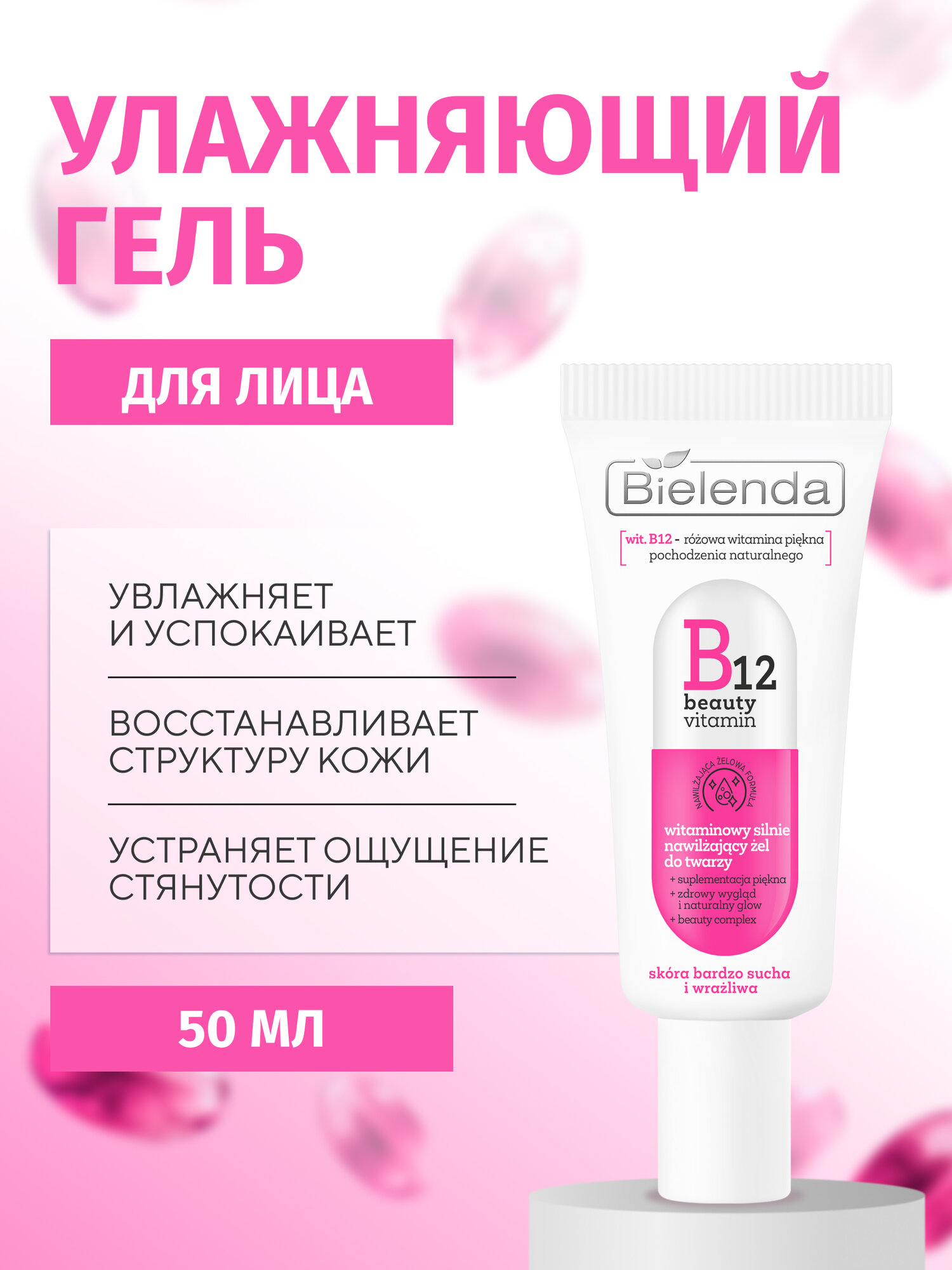 Гель для лица Bielenda B12 BEAUTY VITAMIN интенсивно увлажняющий, 50 мл
