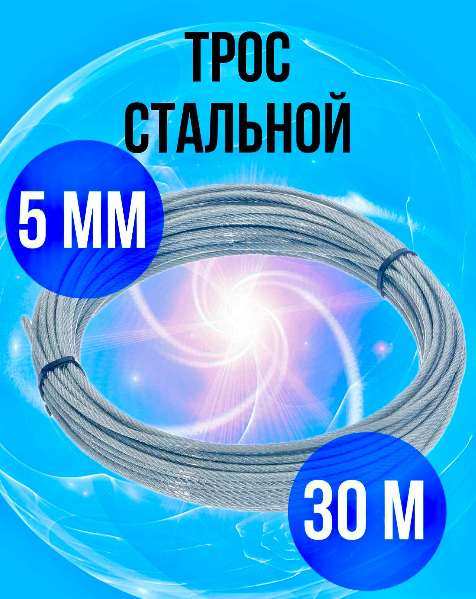 Трос стальной 5 мм 30 метров оцинкованный