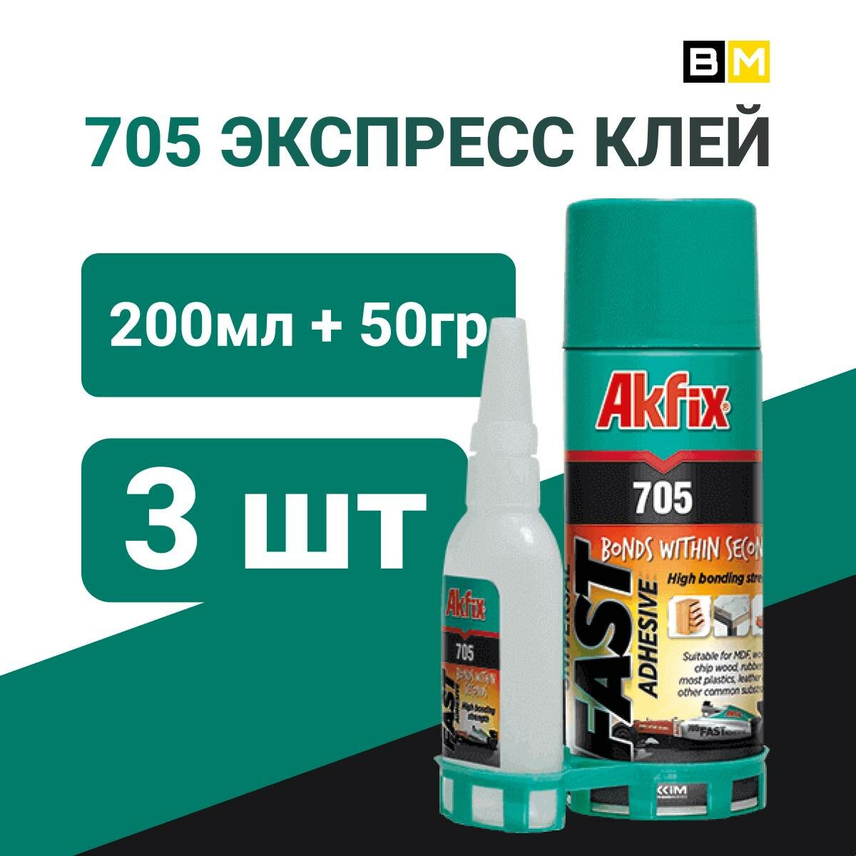 Супер клей Akfix 705 экспресс склеивания, 200мл+50гр, 3шт.